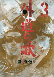 ■ISBN:9784785960001★日時指定・銀行振込をお受けできない商品になりますタイトル外道の歌　3　渡邊ダイスケ/著ふりがなげどうのうた33こみつく44わいけ−こみつくすYK/こみつくす発売日201704出版社少年画報社ISBN9...