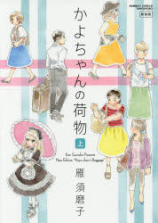 ■ISBN:9784801959248★日時指定・銀行振込をお受けできない商品になりますタイトル新装版　かよちゃんの荷物　上　雁　須磨子　著ふりがなしんそうばんかよちやんのにもつじようばんぶ−こみつくす57641−85発売日201704出版...