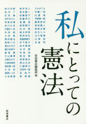 ■ISBN:9784000611992★日時指定・銀行振込をお受けできない商品になりますタイトル私にとっての憲法　岩波書店編集部/編　赤川次郎/〔ほか著〕ふりがなわたくしにとつてのけんぽう発売日201704出版社岩波書店ISBN978400...