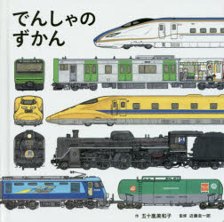 ■ISBN:9784592762065★日時指定・銀行振込をお受けできない商品になりますタイトルでんしゃのずかん　五十嵐美和子/作　近藤圭一郎/監修ふりがなでんしやのずかんこどもえのえほん発売日201705出版社白泉社ISBN9784592...
