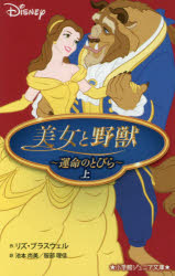 ■ISBN:9784092311596★日時指定・銀行振込をお受けできない商品になりますタイトル美女と野獣　運命のとびら　上　リズ・ブラスウェル/作　池本尚美/訳　服部理佳/訳ふりがなびじよとやじゆう11うんめいのとびらしようがくかんじゆに...