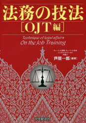 ■ISBN:9784502225611★日時指定・銀行振込をお受けできない商品になりますタイトル【新品】【本】法務の技法　OJT編　芦原一郎/編著フリガナホウム　ノ　ギホウ　OJTヘン発売日201705出版社中央経済社ISBN9784502...