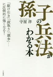 ■ISBN:9784837926863★日時指定・銀行振込をお受けできない商品になりますタイトル【新品】【本】「孫子の兵法」がわかる本　守屋洋/著フリガナソンシ　ノ　ヘイホウ　ガ　ワカル　ホン発売日201706出版社三笠書房ISBN9784...