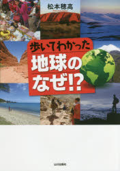 ■ISBN:9784634151154★日時指定・銀行振込をお受けできない商品になりますタイトル歩いてわかった地球のなぜ!?　松本穂高/著ふりがなあるいてわかつたちきゆうのなぜ発売日201704出版社山川出版社ISBN97846341511...