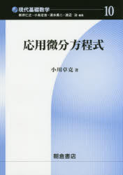 ■ジャンル：理学＞数学＞微分・積分■ISBN：9784254117608■商品名：応用微分方程式 小川卓克/著★日時指定・銀行振込・コンビニ支払を承ることのできない商品になりますタイトル【新品】【本】応用微分方程式　小川卓克/著フリガナオウ...