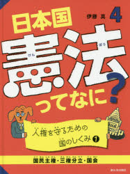 ■ISBN：9784406060851★日時指定をお受けできない商品になりますタイトル【新品】【本】日本国憲法ってなに?　4　伊藤真/著フリガナニホンコク　ケンポウ　ツテ　ナニ　4　4　ジンケン　オ　マモル　タメ　ノ　クニ　ノ　シクミ　1発...