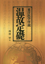 ■ジャンル：医学＞東洋医学＞東洋医学その他■ISBN：9784862512000■商品名：温故定礎 東洋医学序説 西村甲/著★日時指定・銀行振込・コンビニ支払を承ることのできない商品になりますタイトル【新品】【本】温故定礎　東洋医学序説　西...