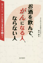 ■ジャンル：生活＞家庭医学＞ガン■ISBN：9784791109548■商品名：お酒を飲んで、がんになる人、ならない人 知らないと、がんの危険が200倍以上 横山顕/著★日時指定・銀行振込・コンビニ支払を承ることのできない商品になりますタイ...