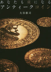 ■ISBN:9784344912182★日時指定・銀行振込をお受けできない商品になりますタイトルあなたも虜になるアンティークコイン　大谷雄司/著ふりがなあなたもとりこになるあんてい−くこいん発売日201705出版社幻冬舎メディアコンサルティ...