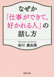 ■ISBN:9784569767093★日時指定・銀行振込をお受けできない商品になりますタイトルなぜか「仕事ができて、好かれる人」の話し方　有川真由美/著ふりがななぜかしごとができてすかれるひとのはなしかたしごとができてあいされるひとのはな...