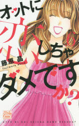 ■ISBN:9784592155362★日時指定・銀行振込をお受けできない商品になりますタイトルオットに恋しちゃダメですか?　6　藤原晶/著ふりがなおつとにこいしちやだめですか66えいちえるし−しるき−ぷれぜんつHLCSILKYPRESEN...