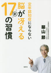 ■ISBN:9784087815610★日時指定・銀行振込をお受けできない商品になりますタイトル【新品】【本】定年認知症にならない脳が冴える新17の習慣　築山節/著フリガナテイネン　ニンチシヨウ　ニ　ナラナイ　ノウ　ガ　サエル　シン　ジユウ...