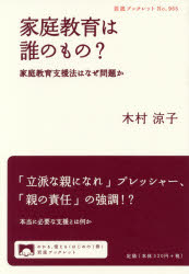 ■ISBN:9784002709659★日時指定・銀行振込をお受けできない商品になりますタイトル【新品】【本】家庭教育は誰のもの?　家庭教育支援法はなぜ問題か　木村涼子/著フリガナカテイ　キヨウイク　ワ　ダレ　ノ　モノ　カテイ　キヨウイク　...