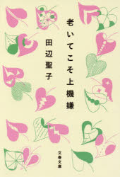 ■タイトルヨミ：オイテコソジヨウキゲンブンシユンブンコター3ー54■著者：田辺聖子／著■著者ヨミ：タナベセイコ■出版社：文藝春秋 文春文庫■ジャンル：文庫 日本文学 文春文庫■シリーズ名：0■コメント：■発売日：2017/5/1→中古はこち...
