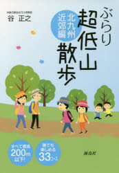 ■ISBN:9784874159989★日時指定・銀行振込をお受けできない商品になりますタイトルぶらり超低山散歩　北九州近郊編　谷正之/著ふりがなぶらりちようていざんさんぽきたきゆうしゆう/きんこうへん発売日201705出版社海鳥社ISBN...