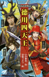 ■ISBN:9784062856294★日時指定・銀行振込をお受けできない商品になりますタイトル徳川四天王　小沢章友/作　甘塩コメコ/絵ふりがなとくがわしてんのうこうだんしやあおいとりぶんこ157−15せんごくぶしようものがたり発売日201...