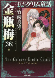 ■ISBN:9784821134373★日時指定・銀行振込をお受けできない商品になりますタイトルまんがグリム童話　金瓶梅36　竹崎真実/著ふりがなまんがぐりむどうわきんぺいばい−36発売日201705出版社ぶんか社ISBN978482113...