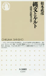 ■ISBN:9784480069610★日時指定・銀行振込をお受けできない商品になりますタイトル縄文とケルト　辺境の比較考古学　松木武彦/著ふりがなじようもんとけるとへんきようのひかくこうこがくちくましんしよ1255発売日201705出版社...