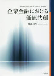 ■ISBN：9784805111048★日時指定をお受けできない商品になりますタイトル【新品】【本】企業金融における価値共創　渡部吉昭/著フリガナキギヨウ　キンユウ　ニ　オケル　カチ　キヨウソウ発売日201705出版社千倉書房ISBN978...