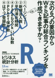 ■ISBN:9784798149509★日時指定・銀行振込をお受けできない商品になりますタイトルRビジネス統計分析　豊澤栄治/著ふりがなあ−るびじねすとうけいぶんせきR/びじねす/とうけい/ぶんせきびじてくびじねすてくにつくびじてく/BUS...