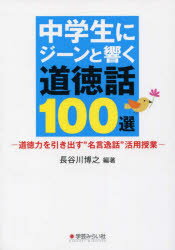 ■ISBN:9784908637476★日時指定・銀行振込をお受けできない商品になりますタイトル【新品】【本】中学生にジーンと響く道徳話100選　道徳力を引き出す“名言逸話”活用授業　長谷川博之/編著フリガナチユウガクセイ　ニ　ジ−ン　ト　...