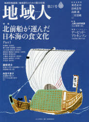 ■ISBN:9784909099037★日時指定・銀行振込をお受けできない商品になりますタイトル地域人　地域情報満載!地域創生のための総合情報　第21号　特集北前船が運んだ日本海の食文化Part1　巻頭インタビューデービッド・アトキンソン　...