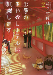 ■ISBN:9784575520002★日時指定・銀行振込をお受けできない商品になりますタイトル出雲のあやかしホテルに就職します　2　硝子町玻璃/著ふりがないずものあやかしほてるにしゆうしよくします22ふたばぶんこか−51−2発売日2017...