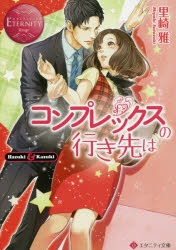 ■ISBN:9784434232008★日時指定・銀行振込をお受けできない商品になりますタイトルコンプレックスの行き先は　Hazuki　＆　Kazuki　里崎雅/〔著〕ふりがなこんぷれつくすのいきさきわはずきあんどかずきHAZUKI＆KAZ...
