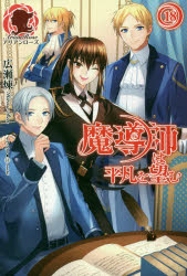■ISBN/JAN:9784861349997★日時指定・銀行振込をお受けできない商品になりますタイトル【新品】【本】魔導師は平凡を望む　18　広瀬煉/著フリガナマドウシ　ワ　ヘイボン　オ　ノゾム　18　18　アリアン　ロ−ズ発売日2017...