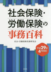 ■ISBN:9784433656973★日時指定・銀行振込をお受けできない商品になりますタイトル【新品】【本】社会保険・労働保険の事務百科　平成29年4月改訂　社会・労働保険実務研究会/編フリガナシヤカイ　ホケン　ロウドウ　ホケン　ノ　ジム...