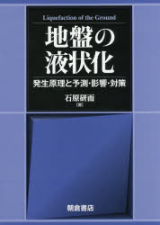■ジャンル：理学＞地学＞地質学■ISBN：9784254261707■商品名：地盤の液状化 発生原理と予測・影響・対策 石原研而/著★日時指定・銀行振込・コンビニ支払を承ることのできない商品になりますタイトル【新品】【本】地盤の液状化　発生...