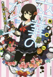 ■ISBN/JAN：9784758440899★日時指定をお受けできない商品になりますタイトル【新品】【本】卒業のカノン　穂瑞沙羅華の課外活動　機本伸司/著フリガナソツギヨウ　ノ　カノン　ホミズ　サラカ　ノ　カガイ　カツドウ　ハルキ　ブンコ...