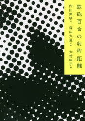 ■ISBN:9784865030464★日時指定・銀行振込をお受けできない商品になりますタイトル【新品】【本】鉄砲百合の射程距離　内田美紗/句　森山大道/写真　大竹昭子/編フリガナテツポウユリ　ノ　シヤテイ　キヨリ発売日201704出版社月...