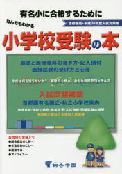 ■ISBN:9784906947126★日時指定・銀行振込をお受けできない商品になりますタイトル【新品】【本】なんでもわかる小学校受験の本　首都圏版　平成30年度入試対策用　有名小に合格するためにフリガナナンデモ　ワカル　シヨウガツコウ　ジ...