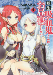 ■ISBN:9784803010534★日時指定・銀行振込をお受けできない商品になりますタイトル転生吸血鬼さんはお昼寝がしたい　4　ちょきんぎょ。/著ふりがなてんせいきゆうけつきさんわおひるねがしたい44あ−すすた−のヴえるESN−93EA...