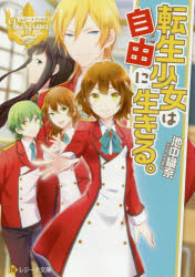 ■ISBN:9784434232053★日時指定・銀行振込をお受けできない商品になりますタイトル【新品】【本】転生少女は自由に生きる。　池中織奈/〔著〕フリガナテンセイ　シヨウジヨ　ワ　ジユウ　ニ　イキル　レジ−ナ　ブンコ　レジ−ナ　ブツク...