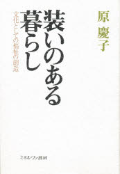 ■ISBN:9784623019335★日時指定・銀行振込をお受けできない商品になりますタイトル【新品】【本】装いのある暮らし　文化としての福祉の創造　原慶子/著フリガナヨソオイ　ノ　アル　クラシ　ブンカ　ト　シテ　ノ　フクシ　ノ　ソウゾウ...