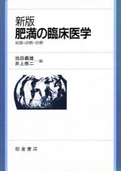 ■ISBN:9784254321609★日時指定・銀行振込をお受けできない商品になりますタイトル肥満の臨床医学　病態・診断・治療　池田義雄/編　井上修二/編ふりがなひまんのりんしよういがくびようたいしんだんちりよう発売日199312出版社朝...
