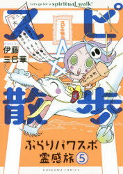 ■タイトルヨミ：スピサンポ55ブラリパワスポレイカンタビホンコワコミツクスHONKOWA／コミツクス■著者：伊藤三巳華／著■著者ヨミ：イトウミミカ■出版社：朝日新聞出版 朝日ソノラマC■ジャンル：コミック 少女(小中学生) 朝日新聞社 朝日...