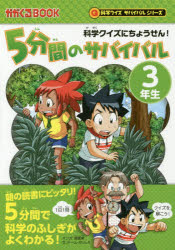 ■ISBN:9784023315969★日時指定・銀行振込をお受けできない商品になりますタイトル5分間のサバイバル　科学クイズにちょうせん!　3年生　韓賢東/マンガ　チーム・ガリレオ/文　金子丈夫/監修ふりがなごふんかんのさばいばる335ふ...