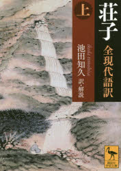 ■ISBN:9784062924290★日時指定・銀行振込をお受けできない商品になりますタイトル荘子　全現代語訳　上　荘子/〔著〕　池田知久/訳・解説ふりがなそうじ11ぜんげんだいごやくこうだんしやがくじゆつぶんこ2429発売日201705...