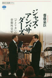 ■ISBN:9784062586528★日時指定・銀行振込をお受けできない商品になりますタイトルジャズ・アンバサダーズ　「アメリカ」の音楽外交史　齋藤嘉臣/著ふりがなじやずあんばさだ−ずあめりかのおんがくがいこうしこうだんしやせんしよめちえ...