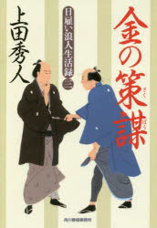 ■ISBN:9784758440875★日時指定・銀行振込をお受けできない商品になりますタイトル金の策謀　日雇い浪人生活録　3　上田秀人/著ふりがなかねのさくぼうひやといろうにんせいかつろくはるきぶんこう−9−3じだいしようせつぶんこ発売日...