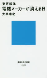 ■ISBN:9784062884266★日時指定・銀行振込をお受けできない商品になりますタイトル東芝解体電機メーカーが消える日　大西康之/著ふりがなとうしばかいたいでんきめ−か−がきえるひこうだんしやげんだいしんしよ2426発売日20170...