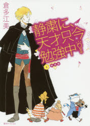 ■ISBN:9784835454634★日時指定・銀行振込をお受けできない商品になりますタイトル静粛に、天才只今勉強中!　4　倉多江美/著ふりがなせいしゆくにてんさいただいまべんきようちゆう44せいしゆくにてんさいただいまべんきようちゆう4...