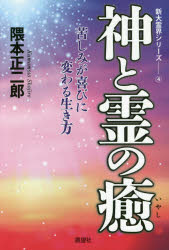 ■ISBN/JAN：9784885463280★日時指定をお受けできない商品になりますタイトル【新品】【本】神と霊の癒　苦しみが喜びに変わる生き方　隈本正二郎/著フリガナカミ　ト　レイ　ノ　イヤシ　クルシミ　ガ　ヨロコビ　ニ　カワル　イキカ...