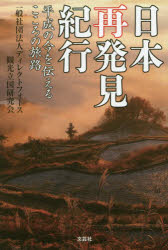 ■ISBN:9784286177274★日時指定・銀行振込をお受けできない商品になりますタイトル【新品】【本】日本再発見紀行　平成の今を伝えるこころの旅路　ディレクトフォース観光立国研究会/著フリガナニホン　サイハツケン　キコウ　ヘイセイ　...
