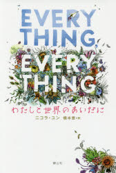 ■ISBN:9784863893825★日時指定・銀行振込をお受けできない商品になりますタイトル【新品】【本】EVERYTHING，EVERYTHING　わたしと世界のあいだに　ニコラ・ユン/著　橋本恵/訳フリガナエヴリシング　エヴリシング...