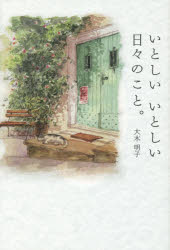 ■ISBN/JAN：9784344912878★日時指定をお受けできない商品になりますタイトル【新品】【本】いとしいいとしい日々のこと。　大木明子/著フリガナイトシイ　イトシイ　ヒビ　ノ　コト発売日201705出版社幻冬舎メディアコンサルテ...