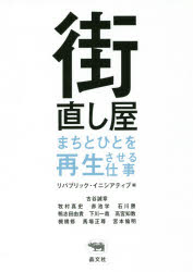 ■ISBN：9784794969613★日時指定をお受けできない商品になりますタイトル【新品】【本】街直し屋　まちとひとを再生させる仕事　リパブリック・イニシアティブ/編　古谷誠章/〔ほか執筆〕フリガナマチナオシヤ　マチ　ト　ヒト　オ　サイ...
